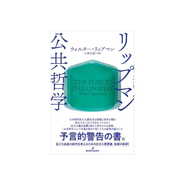 発売日:2023年02月 / ジャンル:哲学・歴史・宗教 / フォーマット:本 / 出版社:勁草書房 / 発売国:日本 / ISBN:9784326154852 / アーティストキーワード:ウォルター・リップマン 内容詳細:なぜ西洋民主主義...