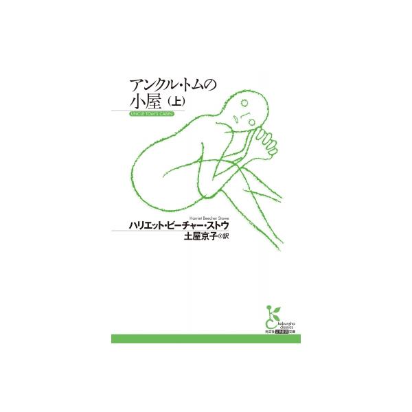 発売日:2023年02月 / ジャンル:文芸 / フォーマット:文庫 / 出版社:光文社 / 発売国:日本 / ISBN:9784334754754 / アーティストキーワード:ハリエット・ビーチャー・ストウ 内容詳細:正直で有能、分別と信...