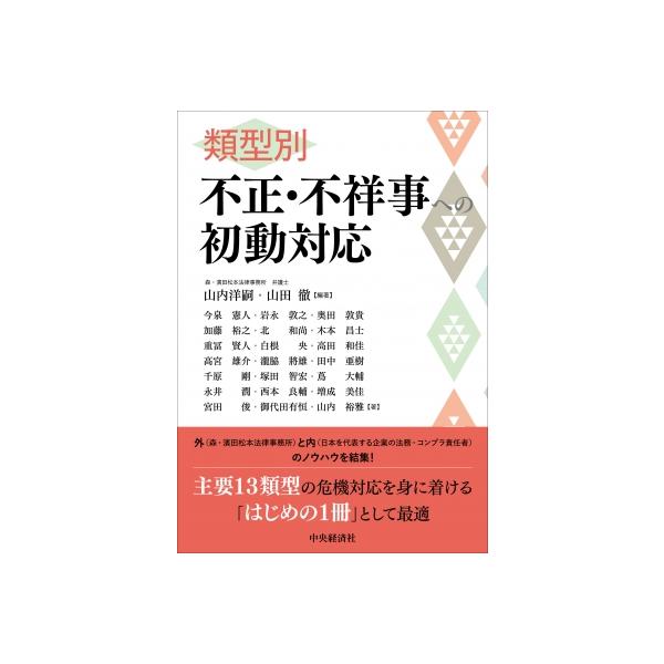 発売日:2023年01月 / ジャンル:社会・政治 / フォーマット:本 / 出版社:中央経済社 / 発売国:日本 / ISBN:9784502441615 / アーティストキーワード:山内洋嗣 内容詳細:「不正・不祥事の疑い」に直面した企...