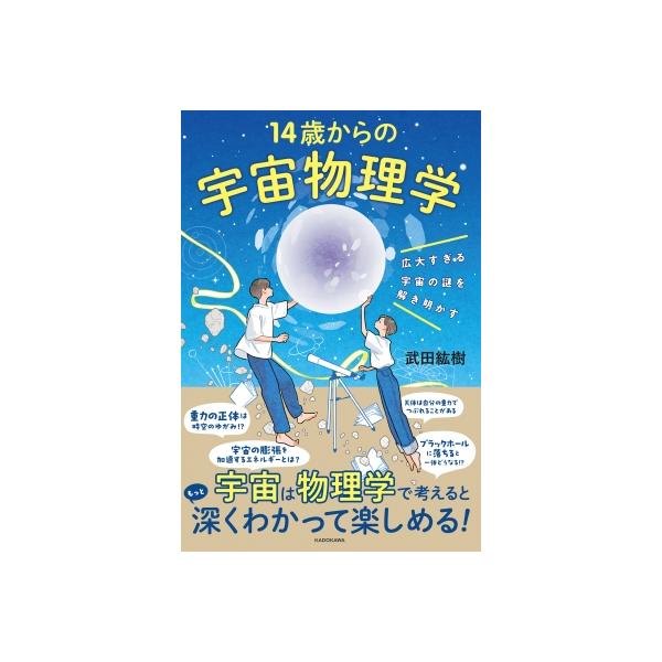 発売日:2023年03月 / ジャンル:物理・科学・医学 / フォーマット:本 / 出版社:Kadokawa / 発売国:日本 / ISBN:9784046061751 / アーティストキーワード:武田紘樹 内容詳細:宇宙は物理学で考えると...