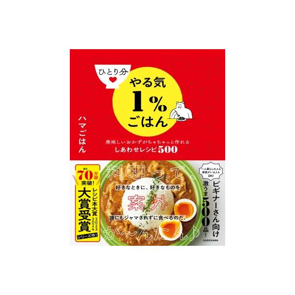 発売日:2023年03月 / ジャンル:実用・ホビー / フォーマット:本 / 出版社:Kadokawa / 発売国:日本 / ISBN:9784046818188 / アーティストキーワード:ハマごはん 内容詳細:一人暮らしの人も家族がい...