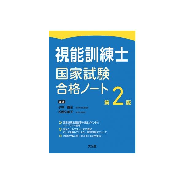 発売日:2023年02月 / ジャンル:物理・科学・医学 / フォーマット:本 / 出版社:文光堂 / 発売国:日本 / ISBN:9784830656187 / アーティストキーワード:小林義治 内容詳細:国家試験出題基準の頻出ポイントを...