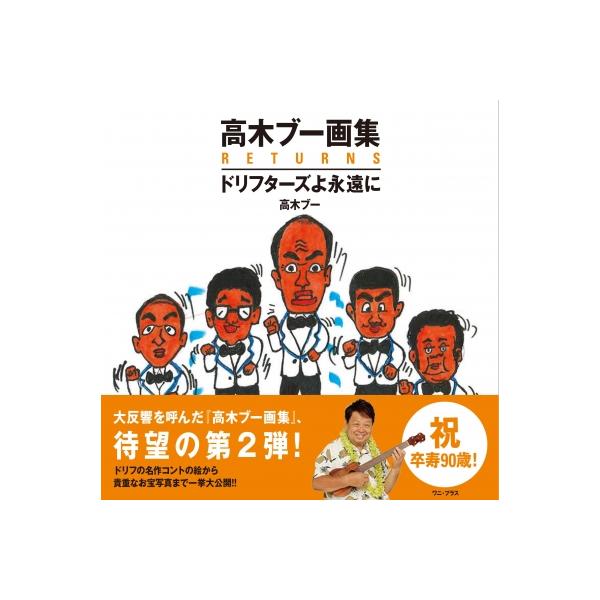 発売日:2023年03月 / ジャンル:アート・エンタメ / フォーマット:絵本 / 出版社:ワニ・プラス / 発売国:日本 / ISBN:9784847072581 / アーティストキーワード:高木ブー タカギブー内容詳細:大反響を呼んだ...
