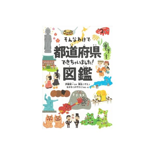 発売日:2023年02月 / ジャンル:哲学・歴史・宗教 / フォーマット:本 / 出版社:主婦の友社 / 発売国:日本 / ISBN:9784074527205 / アーティストキーワード:伊藤賀一 内容詳細:都道府県の成り立ちがわかる！...