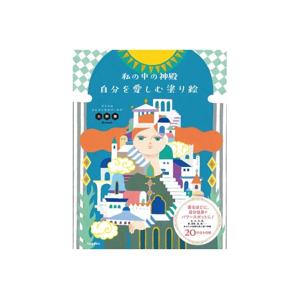 発売日:2023年03月 / ジャンル:アート・エンタメ / フォーマット:本 / 出版社:河出書房新社 / 発売国:日本 / ISBN:9784309292793 / アーティストキーワード:大野舞 (イラストレーター) 内容詳細:塗るほ...