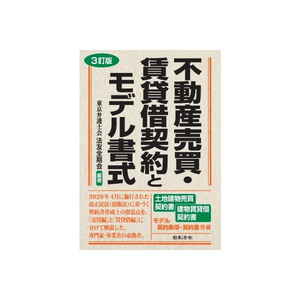 発売日:2023年02月 / ジャンル:社会・政治 / フォーマット:本 / 出版社:日本法令 / 発売国:日本 / ISBN:9784539729557 / アーティストキーワード:東京弁護士会法友全期会 内容詳細:２０２０年４月に施行さ...