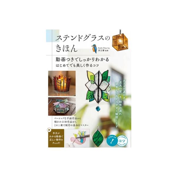 発売日:2023年04月 / ジャンル:アート・エンタメ / フォーマット:本 / 出版社:メイツユニバーサルコンテンツ / 発売国:日本 / ISBN:9784780427479 / アーティストキーワード:岸江馨 内容詳細:ガラスの選び...