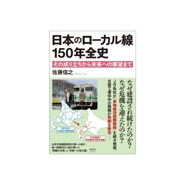発売日:2023年03月 / ジャンル:ビジネス・経済 / フォーマット:本 / 出版社:清談社publico / 発売国:日本 / ISBN:9784909979438 / アーティストキーワード:佐藤信之 内容詳細:ローカル線建設ブーム...