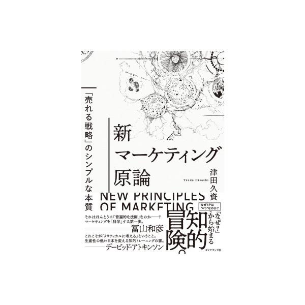 発売日:2023年05月 / ジャンル:ビジネス・経済 / フォーマット:本 / 出版社:ダイヤモンド社 / 発売国:日本 / ISBN:9784478107270 / アーティストキーワード:津田久資 ツダヒサシ内容詳細:なぜ４Ｐは“４つ...