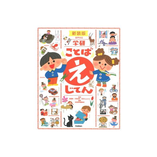 発売日:2023年03月 / ジャンル:語学・教育・辞書 / フォーマット:辞書・辞典 / 出版社:Ｇａｋｋｅｎ / 発売国:日本 / ISBN:9784053056832 / アーティストキーワード:無藤隆 内容詳細:ことばの意味と使い方...