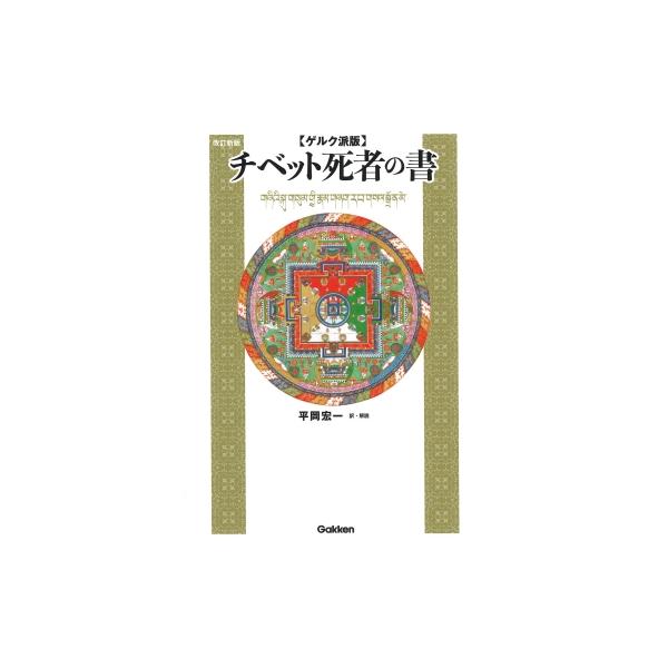 発売日:2023年03月 / ジャンル:哲学・歴史・宗教 / フォーマット:本 / 出版社:Ｇａｋｋｅｎ / 発売国:日本 / ISBN:9784054068964 / アーティストキーワード:平岡宏一 内容詳細:人は死ぬと何処へ行き、どう...