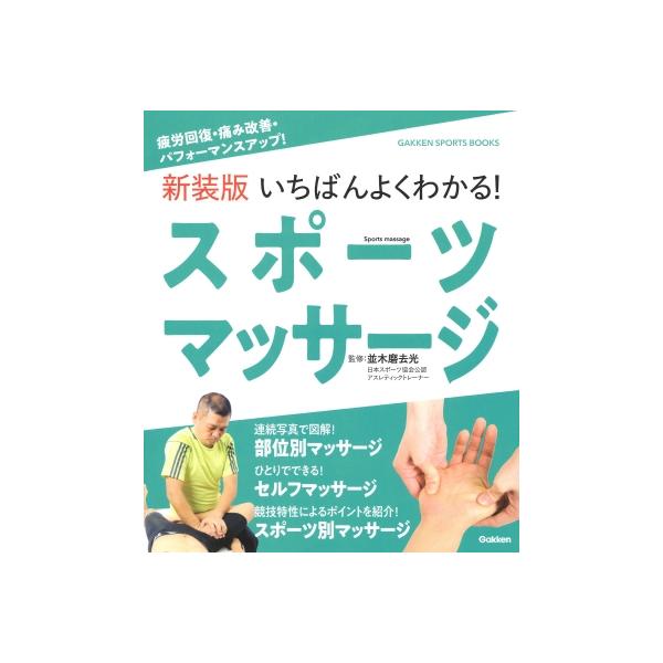発売日:2023年03月 / ジャンル:実用・ホビー / フォーマット:本 / 出版社:Ｇａｋｋｅｎ / 発売国:日本 / ISBN:9784058019931 / アーティストキーワード:並木磨去光 内容詳細:疲労回復・痛み改善・パフォー...