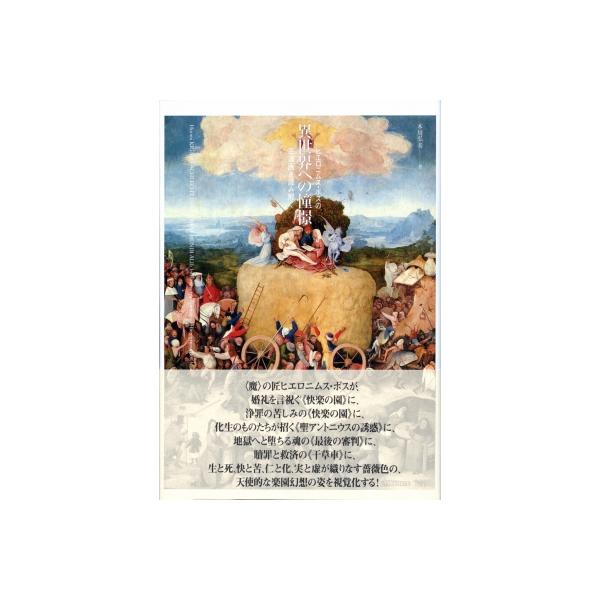 発売日:2023年02月 / ジャンル:アート・エンタメ / フォーマット:本 / 出版社:ありな書房 / 発売国:日本 / ISBN:9784756623843 / アーティストキーワード:木川弘美 内容詳細:“魔”の匠ヒエロニムス・ボス...