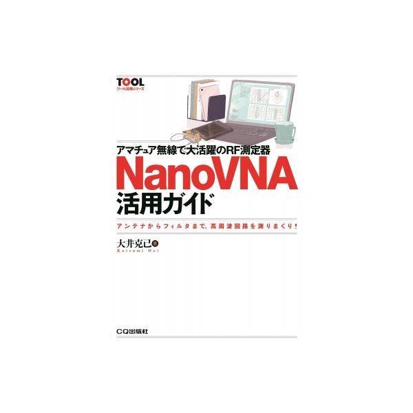 発売日:2023年02月 / ジャンル:建築・理工 / フォーマット:本 / 出版社:Cq出版 / 発売国:日本 / ISBN:9784789849586 / アーティストキーワード:大井克己 内容詳細:本書は、ベクトル・インピーダンス・ア...