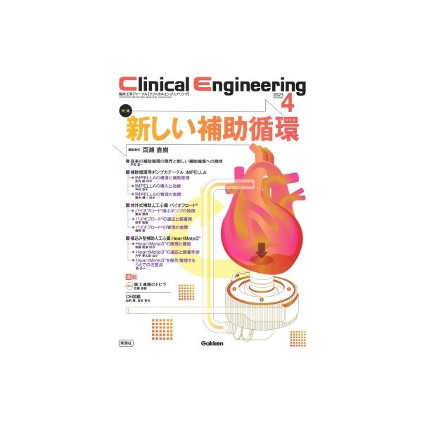 発売日:2023年03月 / ジャンル:物理・科学・医学 / フォーマット:全集・双書 / 出版社:Ｇａｋｋｅｎ / 発売国:日本 / ISBN:9784055200189 / アーティストキーワード:クリニカルエンジニアリング編集委員会