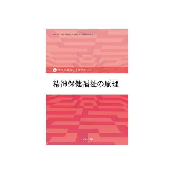 発売日:2023年01月 / ジャンル:物理・科学・医学 / フォーマット:本 / 出版社:へるす出版 / 発売国:日本 / ISBN:9784867190494 / アーティストキーワード:新・精神保健福祉士養成セミナー編集委員会