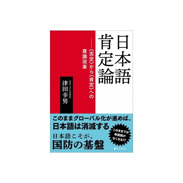 発売日:2023年02月 / ジャンル:文芸 / フォーマット:本 / 出版社:啓文社（新宿区） / 発売国:日本 / ISBN:9784899920830 / アーティストキーワード:津田幸男 内容詳細:本書は、日本語のすばらしさに焦点を...