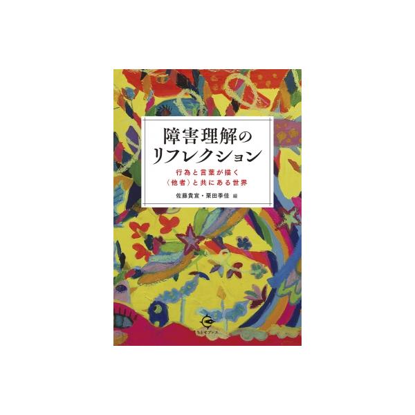 発売日:2023年03月 / ジャンル:社会・政治 / フォーマット:本 / 出版社:ちとせプレス / 発売国:日本 / ISBN:9784908736308 / アーティストキーワード:佐藤貴宣 内容詳細:障害はどのように立ち現れるのか？...