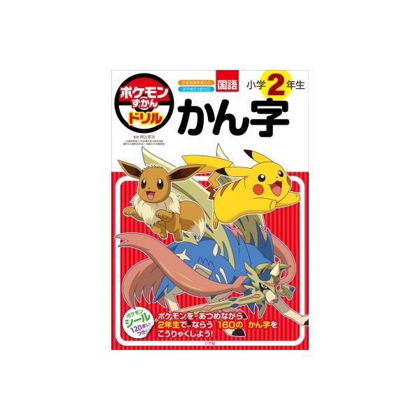 発売日:2023年02月 / ジャンル:語学・教育・辞書 / フォーマット:全集・双書 / 出版社:小学館 / 発売国:日本 / ISBN:9784092536517 / アーティストキーワード:阿辻哲次 内容詳細:小学2年生で習う漢字16...