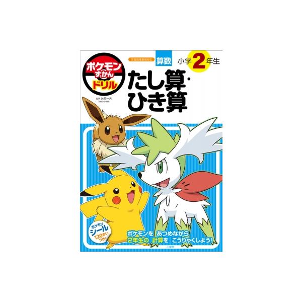 発売日:2023年02月 / ジャンル:語学・教育・辞書 / フォーマット:全集・双書 / 出版社:小学館 / 発売国:日本 / ISBN:9784092536494 / アーティストキーワード:矢部一夫 内容詳細:小学2年生で習うたし算と...