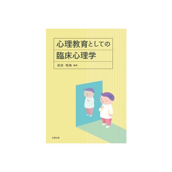 発売日:2023年03月 / ジャンル:哲学・歴史・宗教 / フォーマット:本 / 出版社:北樹出版 / 発売国:日本 / ISBN:9784779307027 / アーティストキーワード:武田明典 内容詳細:目次:心理学における臨床心理学...