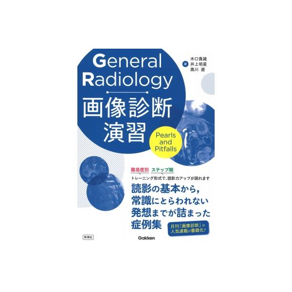 発売日:2023年04月 / ジャンル:物理・科学・医学 / フォーマット:本 / 出版社:Ｇａｋｋｅｎ / 発売国:日本 / ISBN:9784780909593 / アーティストキーワード:木口貴雄 内容詳細:読影の基本から、常識にとら...