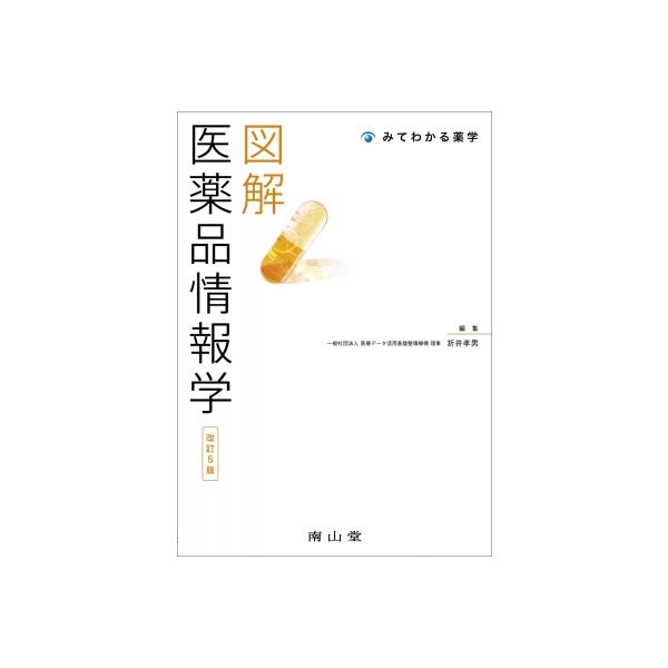 発売日:2023年04月 / ジャンル:物理・科学・医学 / フォーマット:本 / 出版社:南山堂 / 発売国:日本 / ISBN:9784525781651 / アーティストキーワード:折井孝男