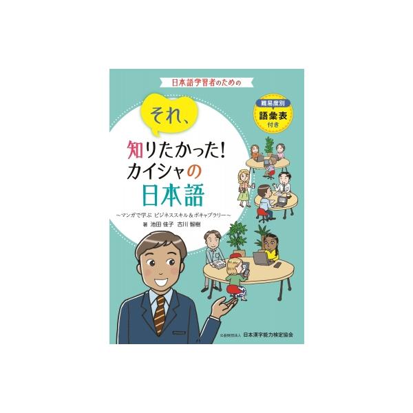 発売日:2023年03月 / ジャンル:語学・教育・辞書 / フォーマット:本 / 出版社:日本漢字能力検定協会 / 発売国:日本 / ISBN:9784890964857 / アーティストキーワード:池田佳子 内容詳細:難易度別語彙表付き...