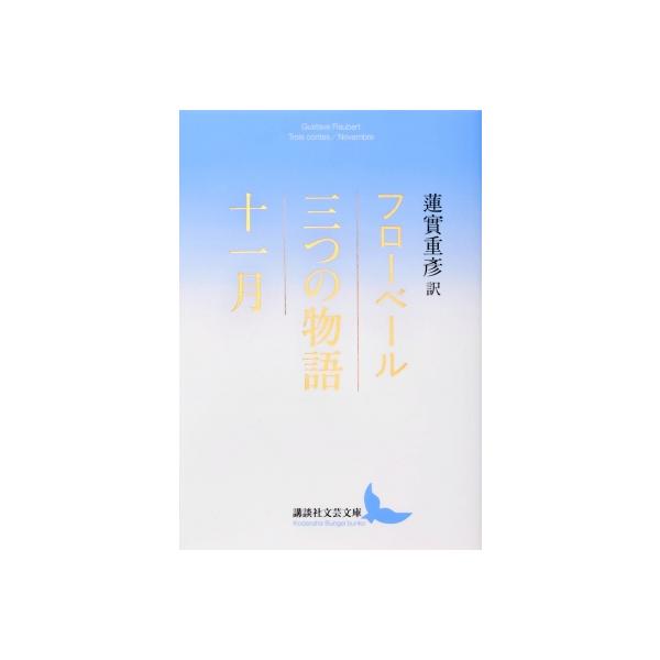 発売日:2023年02月 / ジャンル:文芸 / フォーマット:文庫 / 出版社:講談社 / 発売国:日本 / ISBN:9784065294215 / アーティストキーワード:Flaubert, Gustave 内容詳細:フローベールの存...