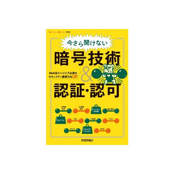 発売日:2023年03月 / ジャンル:建築・理工 / フォーマット:本 / 出版社:技術評論社 / 発売国:日本 / ISBN:9784297133542 / アーティストキーワード:大竹章裕 内容詳細:目次:第１章　今さら聞けない暗号技...