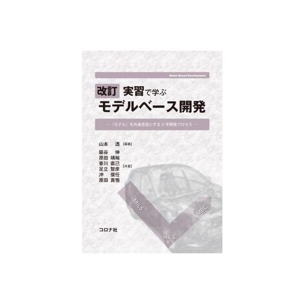 発売日:2023年03月 / ジャンル:建築・理工 / フォーマット:本 / 出版社:コロナ社 / 発売国:日本 / ISBN:9784339046830 / アーティストキーワード:山本透 内容詳細:目次:１　モデルベース開発（ＭＢＤ）/...