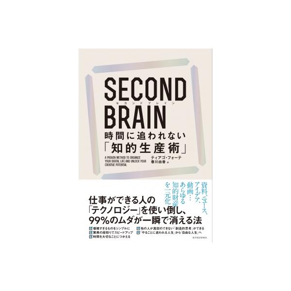 発売日:2023年03月 / ジャンル:ビジネス・経済 / フォーマット:本 / 出版社:東洋経済新報社 / 発売国:日本 / ISBN:9784492558218 / アーティストキーワード:ティアゴ・フォーテ 内容詳細:仕事ができる人の...