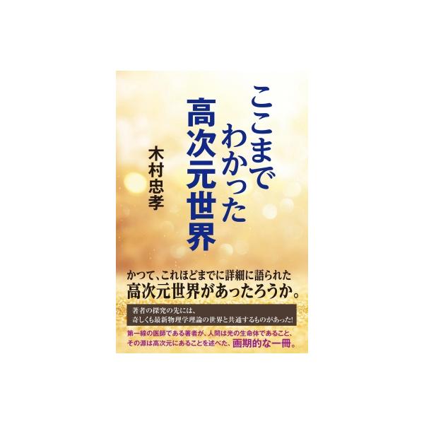 発売日:2023年02月 / ジャンル:哲学・歴史・宗教 / フォーマット:本 / 出版社:たま出版 / 発売国:日本 / ISBN:9784812704653 / アーティストキーワード:木村忠孝 内容詳細:かつて、これほどまでに詳細に語...