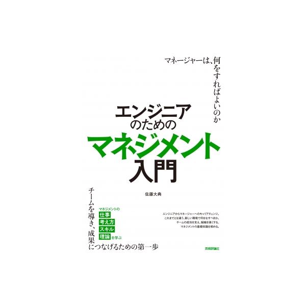 発売日:2023年03月 / ジャンル:建築・理工 / フォーマット:本 / 出版社:技術評論社 / 発売国:日本 / ISBN:9784297133344 / アーティストキーワード:佐藤大典 内容詳細:エンジニアからマネージャーへのキャ...