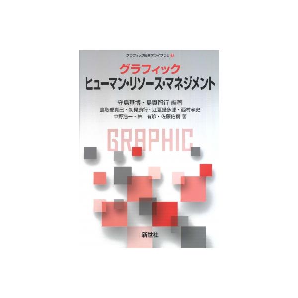 発売日:2023年02月 / ジャンル:ビジネス・経済 / フォーマット:全集・双書 / 出版社:新世社 / 発売国:日本 / ISBN:9784883843640 / アーティストキーワード:守島基博 内容詳細:目次:企業経営とヒューマン...