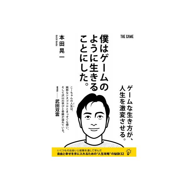 発売日:2023年03月 / ジャンル:社会・政治 / フォーマット:本 / 出版社:A-works / 発売国:日本 / ISBN:9784902256987 / アーティストキーワード:本田晃一 内容詳細:ゲームな生き方が、人生を激変さ...