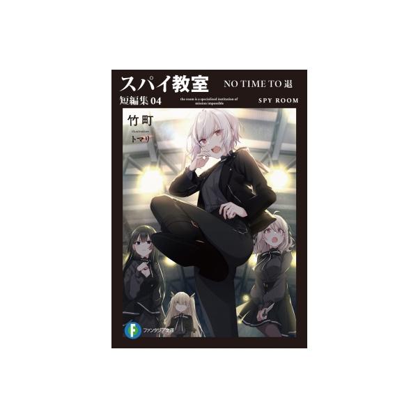 発売日:2023年03月 / ジャンル:文芸 / フォーマット:文庫 / 出版社:Kadokawa / 発売国:日本 / ISBN:9784040749198 / アーティストキーワード:竹町 内容詳細:死亡率九割を超える“不可能任務”に挑...