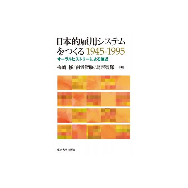 発売日:2023年03月 / ジャンル:ビジネス・経済 / フォーマット:本 / 出版社:東京大学出版会 / 発売国:日本 / ISBN:9784130461382 / アーティストキーワード:梅崎修 内容詳細:目次:序章　日本的雇用システ...