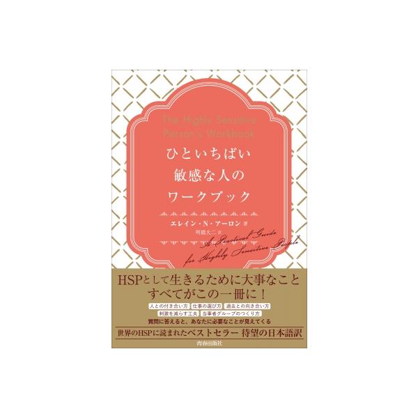 発売日:2023年03月 / ジャンル:社会・政治 / フォーマット:本 / 出版社:青春出版社 / 発売国:日本 / ISBN:9784413113939 / アーティストキーワード:エレイン・n・アーロン 内容詳細:ＨＳＰとして生きるた...