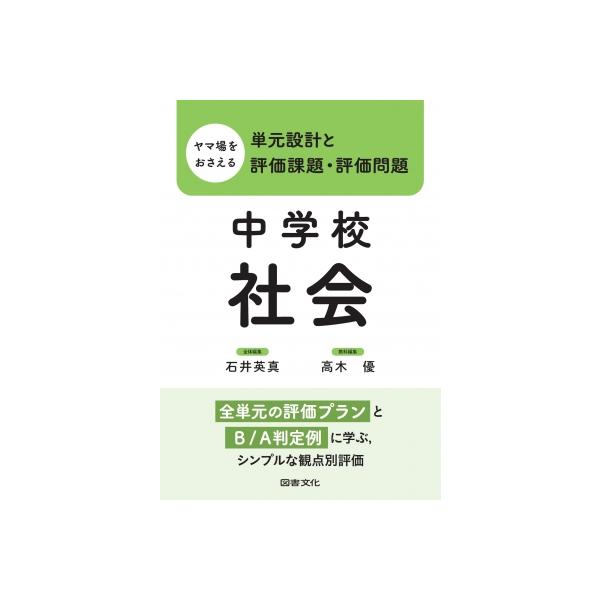 発売日:2023年02月 / ジャンル:語学・教育・辞書 / フォーマット:全集・双書 / 出版社:図書文化社 / 発売国:日本 / ISBN:9784810037722 / アーティストキーワード:石井英真