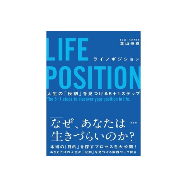 発売日:2023年03月 / ジャンル:社会・政治 / フォーマット:本 / 出版社:水王舎 / 発売国:日本 / ISBN:9784864701761 / アーティストキーワード:葉山倖成 内容詳細:「なぜ、あなたは生きづらいのか？」本当...