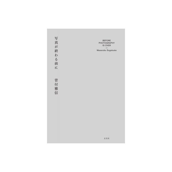 発売日:2023年01月 / ジャンル:アート・エンタメ / フォーマット:本 / 出版社:玄光社 / 発売国:日本 / ISBN:9784768317242 / アーティストキーワード:菅付雅信 内容詳細:タイムマシーンとしての写真の現在...