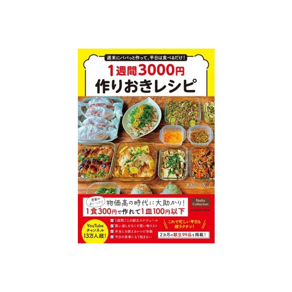 発売日:2023年03月 / ジャンル:実用・ホビー / フォーマット:本 / 出版社:Kadokawa / 発売国:日本 / ISBN:9784046061447 / アーティストキーワード:あおにーな 内容詳細:感動のおいしさ！！物価高...