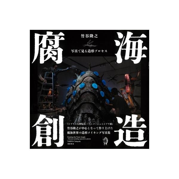 発売日:2023年03月 / ジャンル:アート・エンタメ / フォーマット:本 / 出版社:徳間書店 / 発売国:日本 / ISBN:9784198654610 / アーティストキーワード:竹谷隆之 (造形作家) 内容詳細:『ジブリの大博覧...