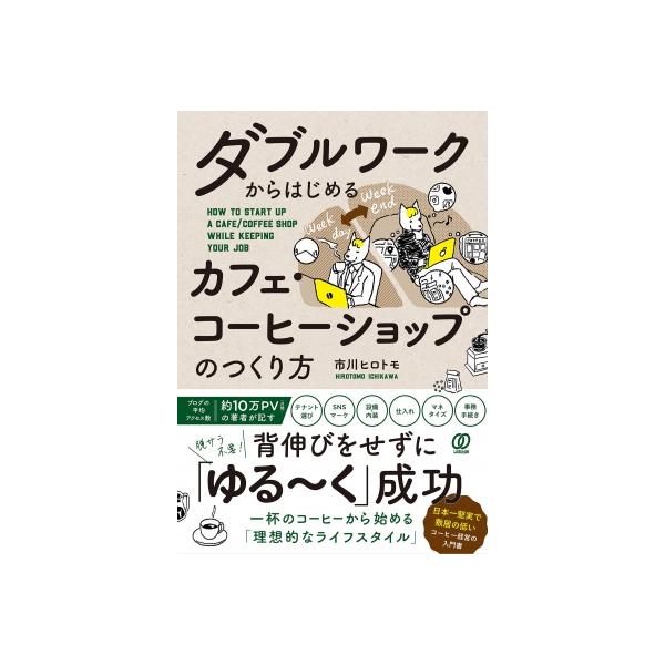 発売日:2023年02月 / ジャンル:ビジネス・経済 / フォーマット:本 / 出版社:ぱる出版 / 発売国:日本 / ISBN:9784827213829 / アーティストキーワード:市川ヒロトモ 内容詳細:「好き」を「仕事」に―。少し...