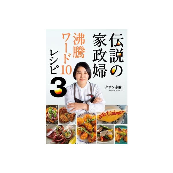 発売日:2023年02月 / ジャンル:実用・ホビー / フォーマット:本 / 出版社:ワニブックス / 発売国:日本 / ISBN:9784847072697 / アーティストキーワード:タサン志麻 志麻さん　しまさん内容詳細:芸能界でも...