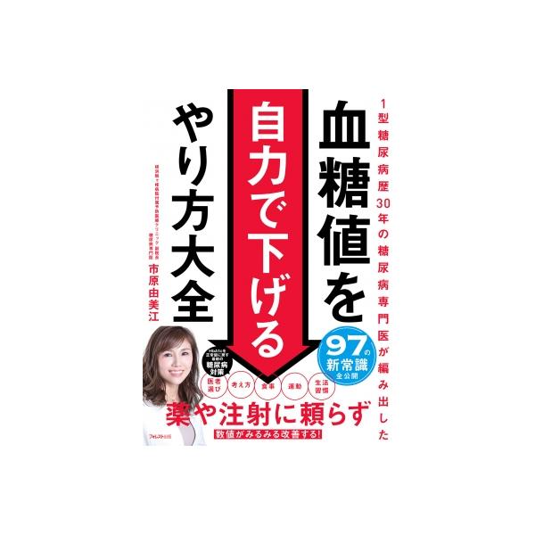 発売日:2023年03月 / ジャンル:実用・ホビー / フォーマット:本 / 出版社:フォレスト出版 / 発売国:日本 / ISBN:9784866802220 / アーティストキーワード:市原由美江 内容詳細:１型糖尿病歴３０年の糖尿病...