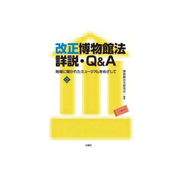 発売日:2023年03月 / ジャンル:社会・政治 / フォーマット:本 / 出版社:水曜社 / 発売国:日本 / ISBN:9784880655413 / アーティストキーワード:博物館法令研究会 内容詳細:’２３年４月施行！およそ７０年...