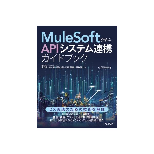 発売日:2023年03月 / ジャンル:建築・理工 / フォーマット:本 / 出版社:インプレス / 発売国:日本 / ISBN:9784295016045 / アーティストキーワード:グローバルウェイ 内容詳細:ＤＸ実現のための技術を解説...