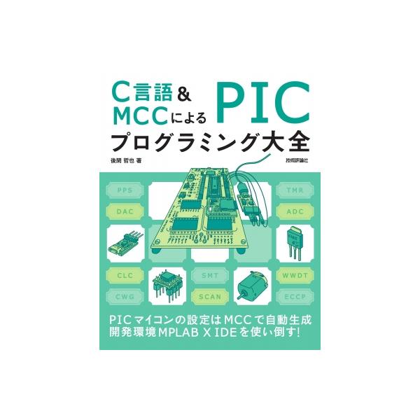 発売日:2023年03月 / ジャンル:建築・理工 / フォーマット:本 / 出版社:技術評論社 / 発売国:日本 / ISBN:9784297133641 / アーティストキーワード:後閑哲也 内容詳細:ＰＩＣマイコンの設定はＭＣＣで自動...
